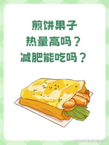 菜煎饼热量高吗_减肥能吃菜煎饼吗-第2张图片-山城妙识