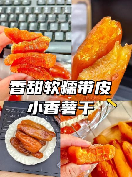 酥脆红薯干怎么做_为什么红薯干不脆-第3张图片-山城妙识