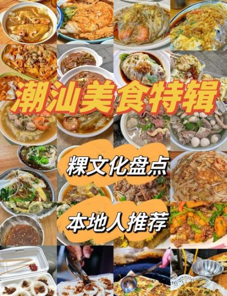 潮汕美食排行榜_潮汕必吃小吃有哪些-第1张图片-山城妙识