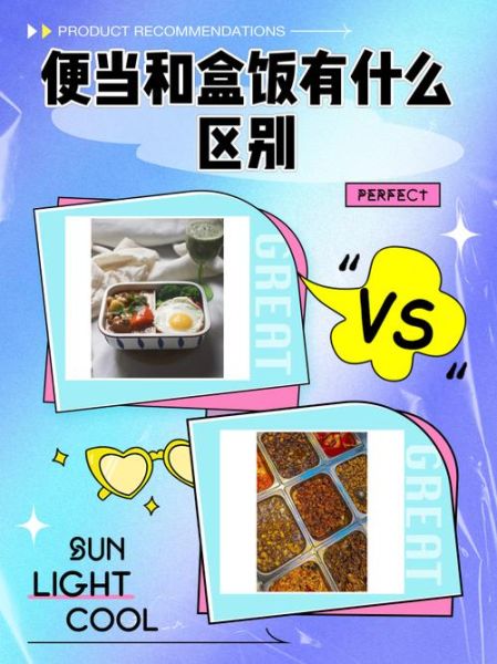 便当盒怎么选_便当和盒饭的区别-第1张图片-山城妙识 便当盒怎么选_便当和盒饭的区别-第1张图片-山城妙识