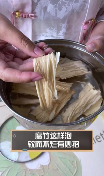 怎样泡腐竹软而不烂_腐竹怎么泡发才好吃-第1张图片-山城妙识