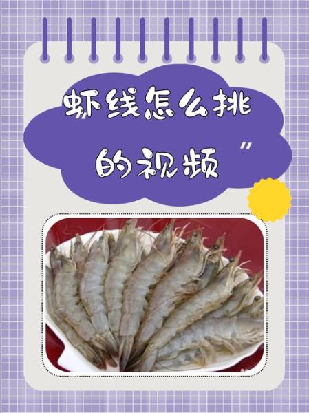 虾怎么处理_虾线怎么挑-第3张图片-山城妙识