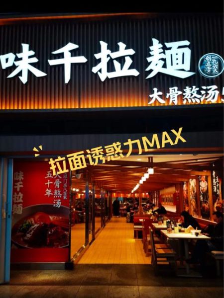 味千拉面加盟电话是多少_加盟条件有哪些-第2张图片-山城妙识