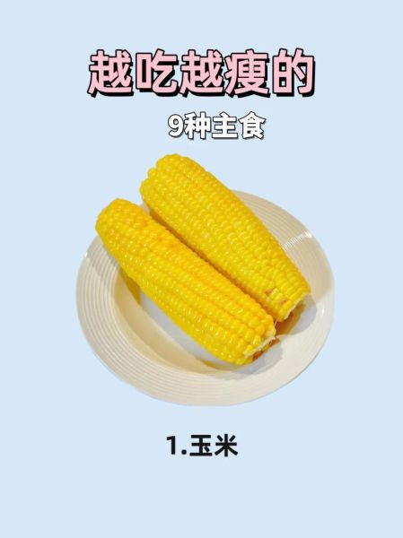 越吃越瘦的主食有哪些_减肥期间吃什么主食不胖-第2张图片-山城妙识