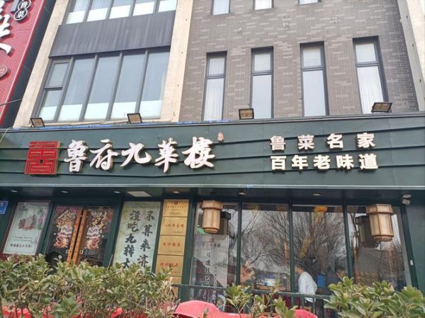 鲁菜馆推荐_鲁菜馆哪里正宗-第2张图片-山城妙识