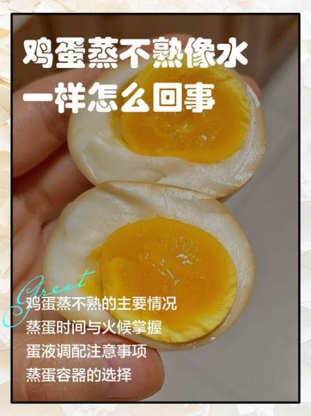 水蒸蛋不凝固是什么原因_蒸蛋总是稀的怎么办-第2张图片-山城妙识