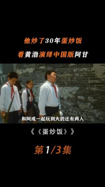 蛋炒饭电影完整版哪里看_蛋炒饭剧情讲了什么-第1张图片-山城妙识