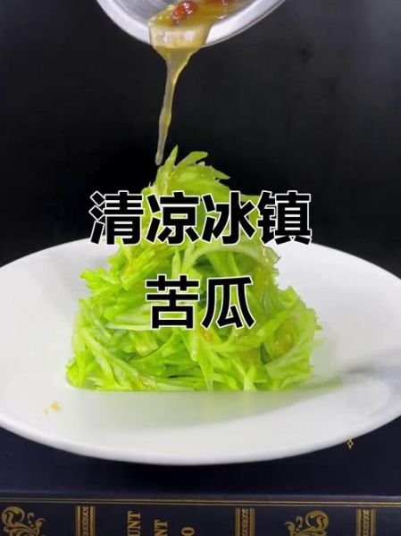 冰镇苦瓜怎么做_冰镇苦瓜要不要焯水-第1张图片-山城妙识 冰镇苦瓜怎么做_冰镇苦瓜要不要焯水-第1张图片-山城妙识