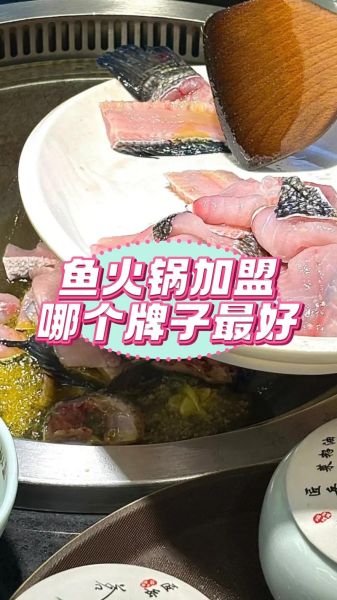 加盟鱼火锅店哪家最好_鱼火锅加盟品牌排行榜-第1张图片-山城妙识
