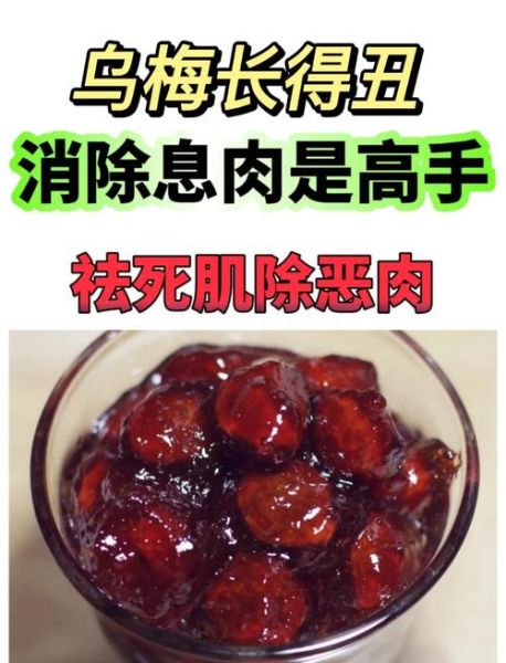 乌梅治息肉是真的吗_乌梅消息肉有科学依据吗-第3张图片-山城妙识 乌梅治息肉是真的吗_乌梅消息肉有科学依据吗-第3张图片-山城妙识