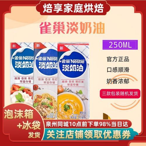 雀巢淡奶油250ml怎么打发_打发技巧与失败原因-第1张图片-山城妙识