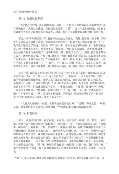 和谐作文600字初中_如何写出高分-第2张图片-山城妙识