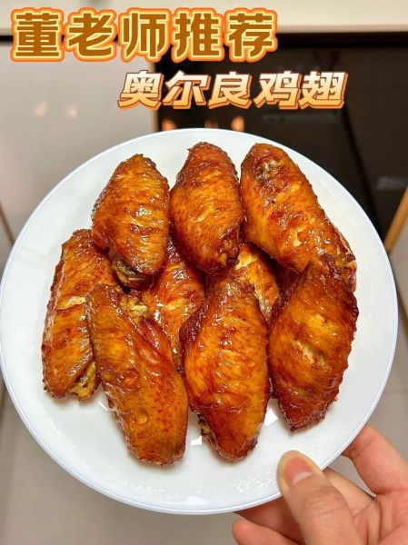 奥尔良烤鸡翅烤箱温度和时间_奥尔良烤鸡翅怎么做-第3张图片-山城妙识
