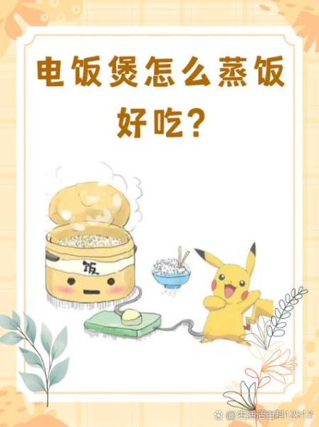 普通电饭锅怎么蒸米饭_电饭锅蒸米饭水米比例-第1张图片-山城妙识