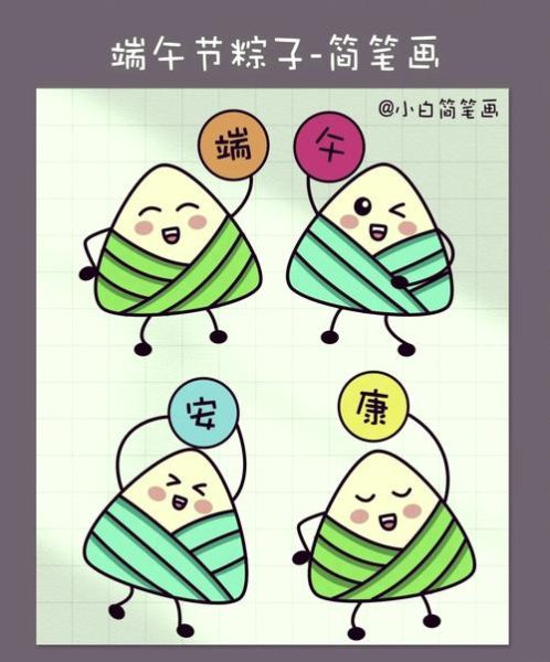 粽子简笔画怎么画_粽子画法步骤图-第2张图片-山城妙识 粽子简笔画怎么画_粽子画法步骤图-第2张图片-山城妙识