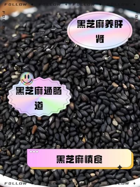 每天吃黑芝麻的好处和坏处_长期吃黑芝麻的副作用-第3张图片-山城妙识