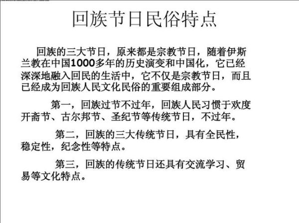 回族节日有哪些_回族节日习俗-第1张图片-山城妙识