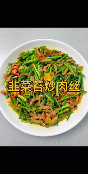 韭菜炒肉丝怎么做好吃_韭菜炒肉丝的家常做法-第1张图片-山城妙识