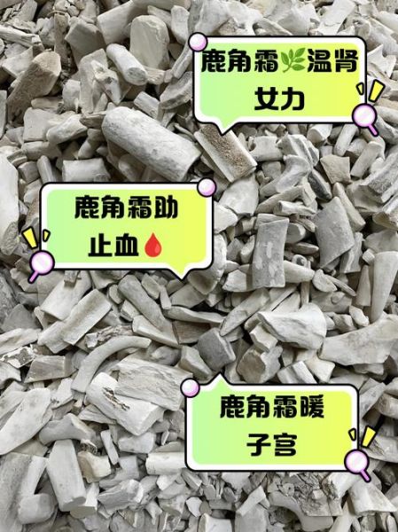 鹿角霜的功效与作用及禁忌_鹿角霜哪些人不能吃-第1张图片-山城妙识