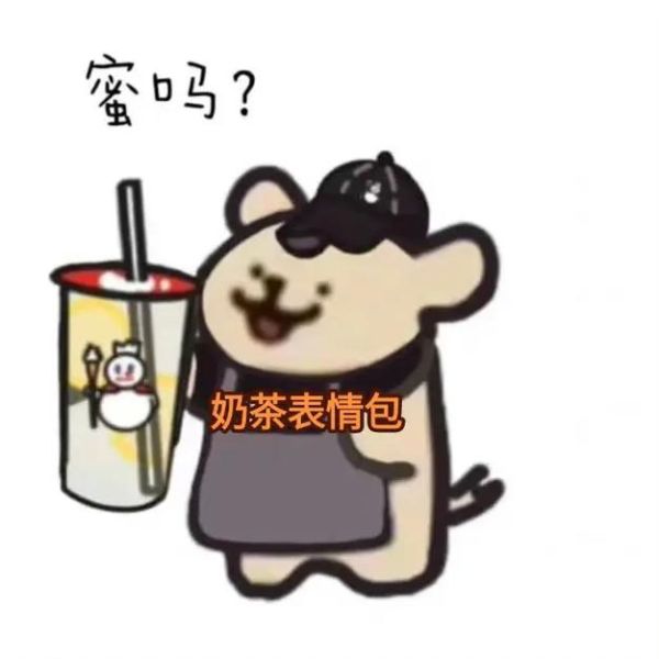 奶茶表情包怎么制作_奶茶表情包为什么这么火-第2张图片-山城妙识