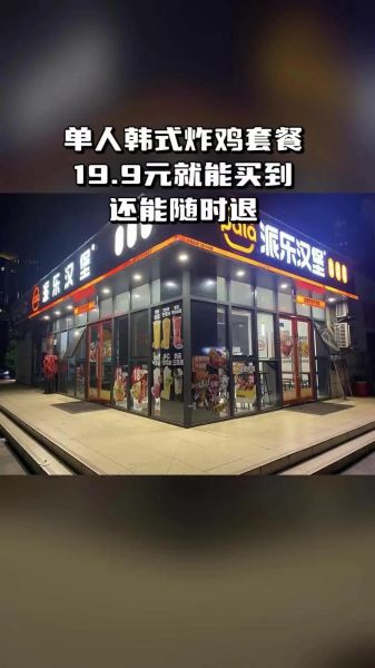 奶茶汉堡炸鸡加盟哪家好_加盟费多少钱-第1张图片-山城妙识