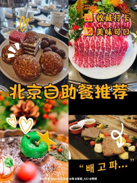 北京自助餐厅哪家好_北京自助餐厅价格-第3张图片-山城妙识