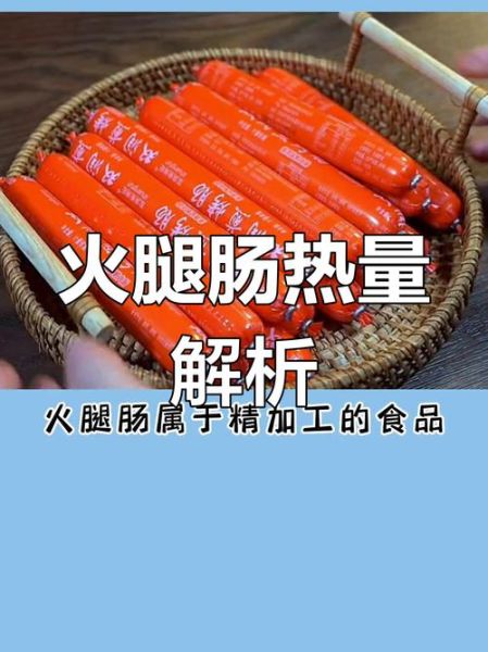 一根火腿肠的热量是多少_火腿肠减肥能吃吗-第3张图片-山城妙识 一根火腿肠的热量是多少_火腿肠减肥能吃吗-第3张图片-山城妙识