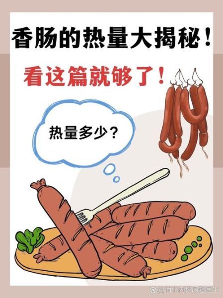 一根火腿肠的热量是多少_火腿肠减肥能吃吗-第2张图片-山城妙识 一根火腿肠的热量是多少_火腿肠减肥能吃吗-第2张图片-山城妙识