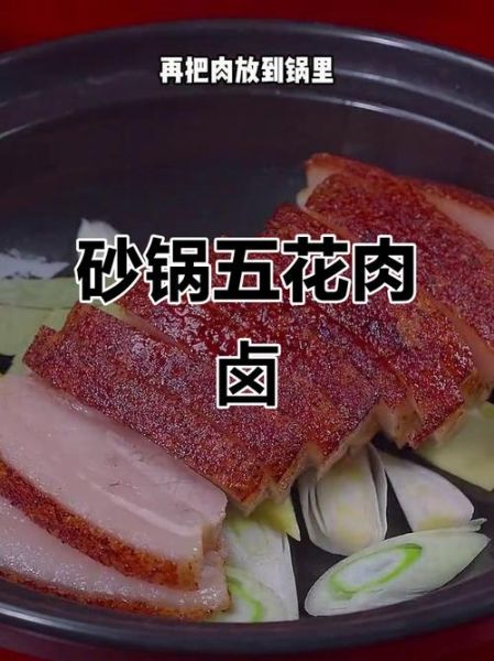 卤五花肉怎么做才软糯不柴_卤五花肉用高压锅还是砂锅-第3张图片-山城妙识