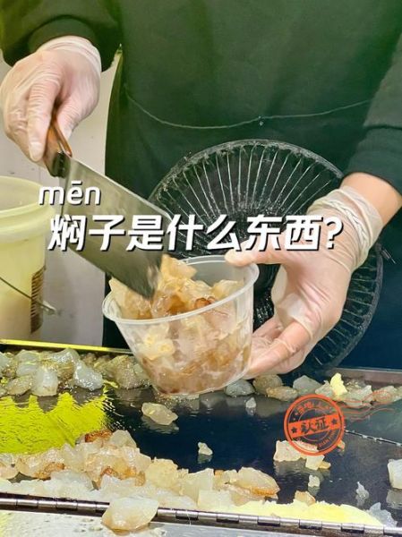 炒焖子怎么做_焖子怎么炒不粘锅-第1张图片-山城妙识