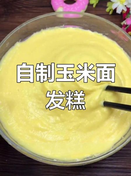 玉米面白面混合发糕怎么做_玉米面白面发糕比例是多少-第2张图片-山城妙识