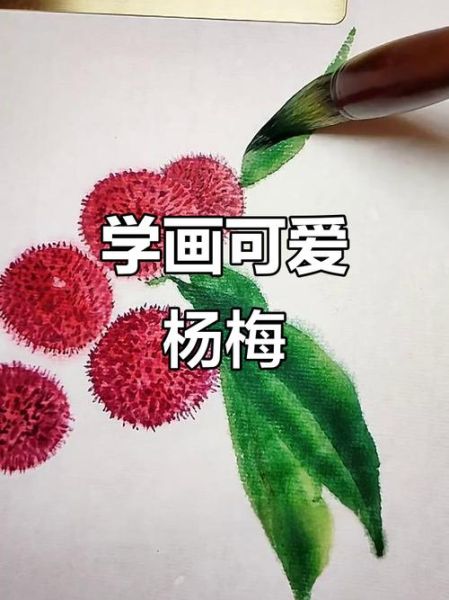 杨梅卡通图片怎么画_杨梅简笔画教程-第3张图片-山城妙识