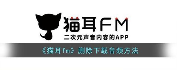 猫耳fm官网怎么下载_猫耳fm会员多少钱-第1张图片-山城妙识