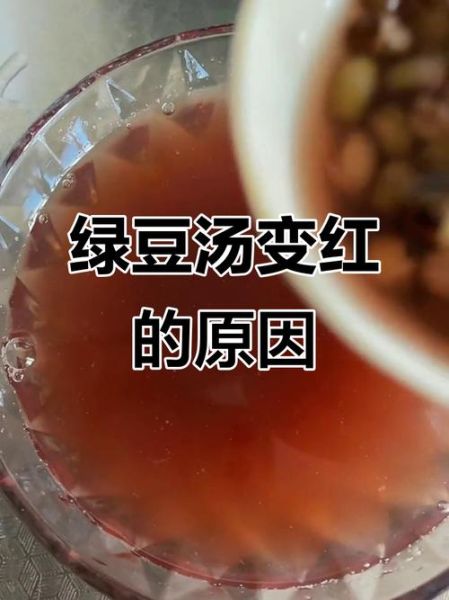 绿豆汤怎么煮红_绿豆汤变红原因-第3张图片-山城妙识