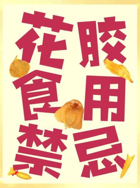 吃花胶的禁忌_花胶不能和什么一起吃-第1张图片-山城妙识 吃花胶的禁忌_花胶不能和什么一起吃-第1张图片-山城妙识