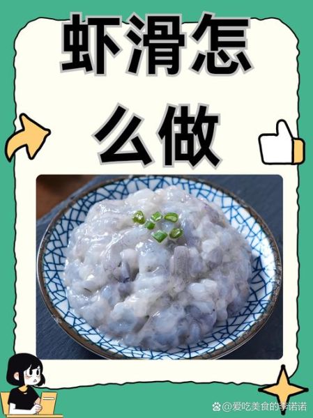 虾滑怎么做_虾滑的做法和步骤-第1张图片-山城妙识