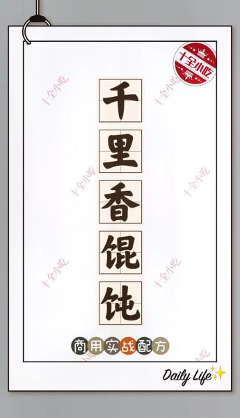 福建千里香馄饨哪里学_正宗做法学费多少-第3张图片-山城妙识