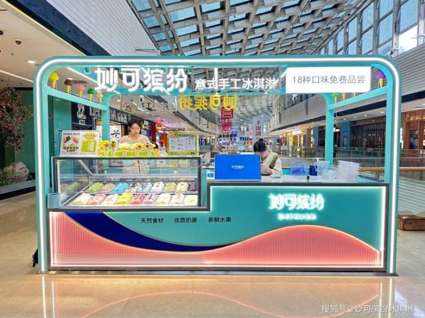 开冰淇淋店需要多少钱_冰淇淋店选址技巧-第2张图片-山城妙识