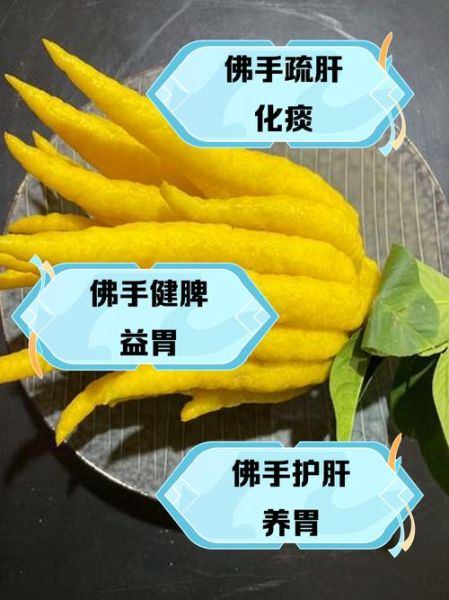 佛手功效与作用_佛手怎么吃效果好-第3张图片-山城妙识