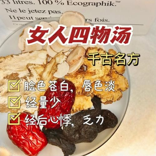 女人补气补血四物汤什么时候喝_四物汤配方比例是多少-第3张图片-山城妙识 女人补气补血四物汤什么时候喝_四物汤配方比例是多少-第3张图片-山城妙识