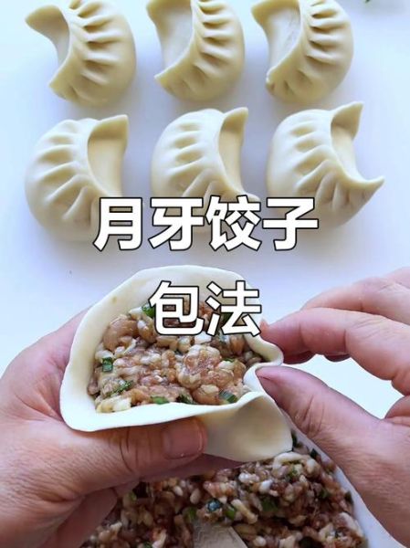 月牙饺子怎么包_月牙饺子包法图解步骤-第1张图片-山城妙识