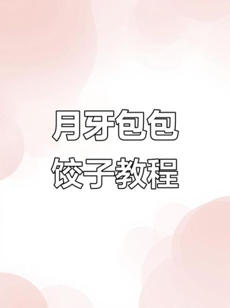月牙饺子怎么包_月牙饺子包法图解步骤-第3张图片-山城妙识