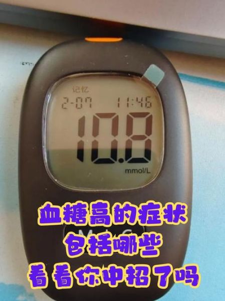 女性血糖高有哪些症状_血糖高初期表现-第3张图片-山城妙识