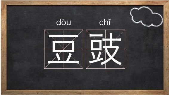 豆豉怎么读_豆豉读成豆shi对吗-第1张图片-山城妙识