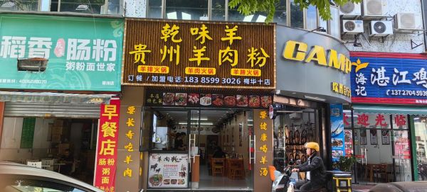 羊肉粉加盟店10大品牌哪家好_加盟费多少钱-第1张图片-山城妙识