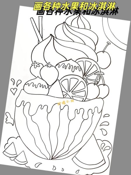 水果冰淇淋简笔画怎么画_简笔画步骤教程-第2张图片-山城妙识