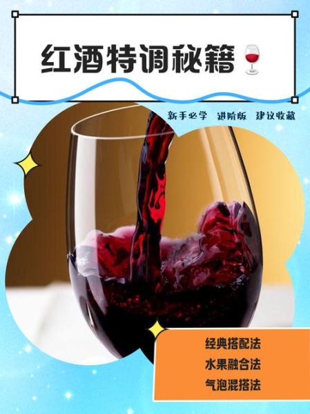 红酒怎么调才好喝_红酒兑什么饮料口感最佳-第2张图片-山城妙识