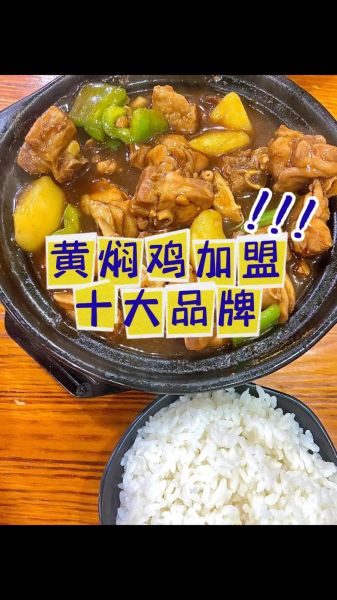 黄焖鸡怎么做才好吃_黄焖鸡加盟费多少钱-第3张图片-山城妙识 黄焖鸡怎么做才好吃_黄焖鸡加盟费多少钱-第3张图片-山城妙识