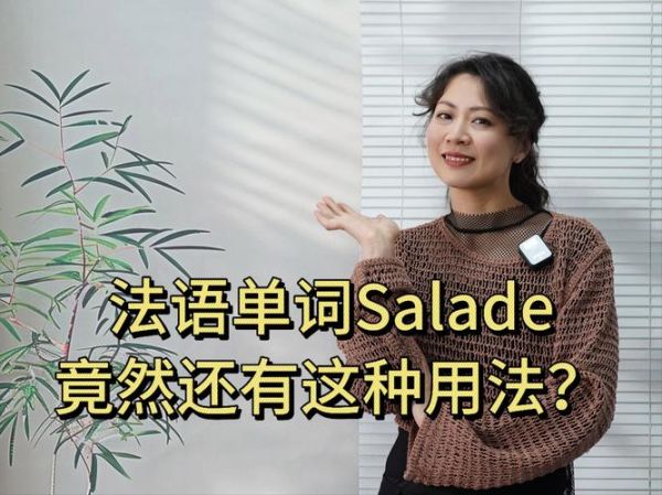 salad_英语怎么说-第1张图片-山城妙识 salad_英语怎么说-第1张图片-山城妙识
