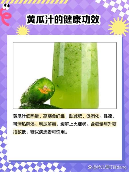 青瓜汁怎么做_青瓜汁的功效与禁忌-第2张图片-山城妙识